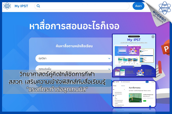 My IPST Archives – สถาบันส่งเสริมการสอนวิทยาศาสตร์และเทคโนโลยี (สสวท.)