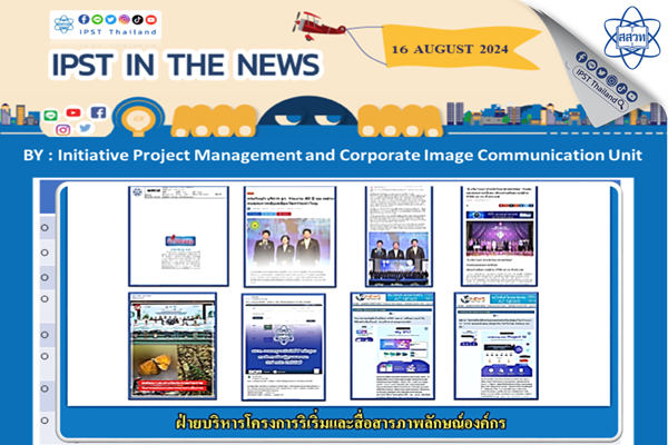 ข่าว สสวท. ประจำสัปดาห์ IPST IN THE NEWS วันที่ 16 สิงหาคม 2567 ...