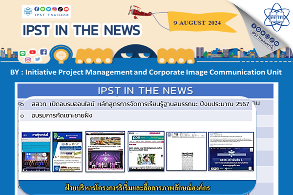 ข่าว สสวท. ประจำสัปดาห์ IPST IN THE NEWS วันที่ 9 สิงหาคม 2567 – สถาบันส่งเสริมการสอนวิทยาศาสตร์ ...