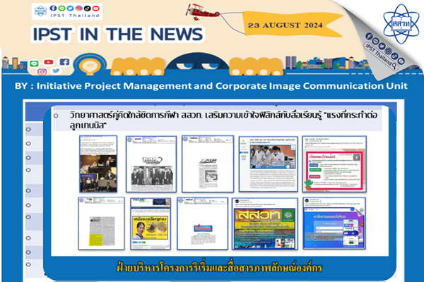 ข่าว สสวท. ประจำสัปดาห์ IPST IN THE NEWS วันที่ 23 สิงหาคม 2567 ...