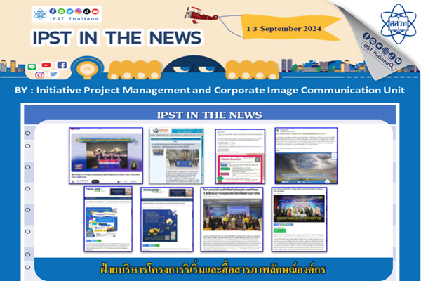 ข่าว สสวท. ประจำสัปดาห์ IPST IN THE NEWS วันที่ 13 กันยายน 2567 ...