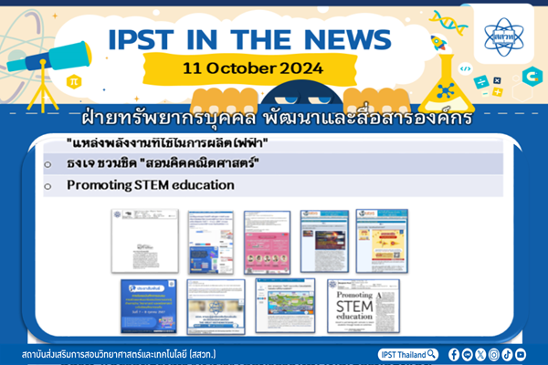 ข่าว สสวท. ประจำสัปดาห์ IPST IN THE NEWS วันที่ 11 ตุลาคม 2567 – สถาบัน ...