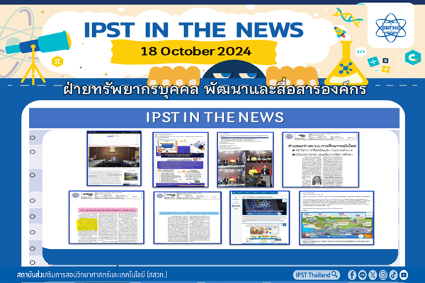 ข่าว สสวท. ประจำสัปดาห์ IPST IN THE NEWS วันที่ 18 ตุลาคม 2567 – สถาบัน ...