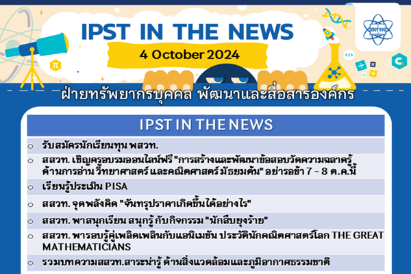 ข่าว สสวท. ประจำสัปดาห์ IPST IN THE NEWS วันที่ 4 ตุลาคม 2567 – สถาบัน ...