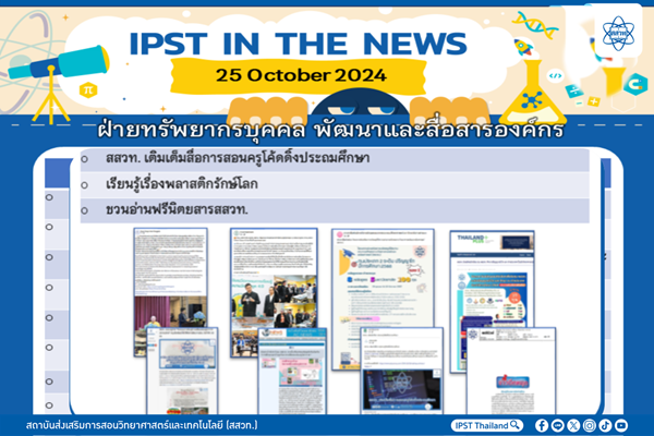 ข่าว สสวท. ประจำสัปดาห์ IPST IN THE NEWS วันที่ 25 ตุลาคม 2567 – สถาบันส่งเสริมการสอนวิทยาศาสตร์ ...