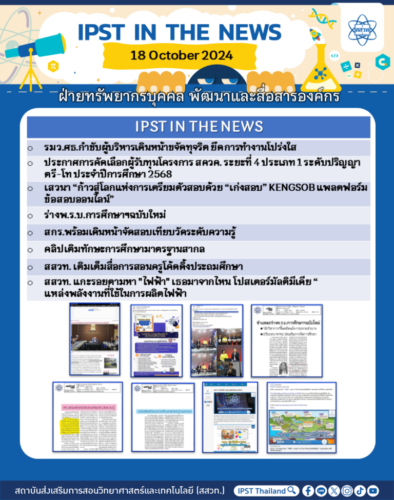 ข่าว สสวท. ประจำสัปดาห์ IPST IN THE NEWS วันที่ 18 ตุลาคม 2567 – สถาบันส่งเสริมการสอนวิทยาศาสตร์ ...
