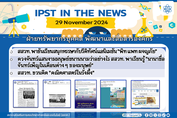 ข่าว สสวท. ประจำสัปดาห์ IPST IN THE NEWS วันที่ 29 พฤศจิกายน 2567 ...
