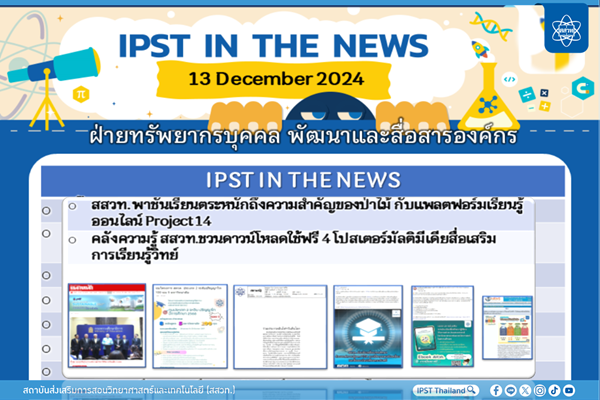 ข่าว สสวท. ประจำสัปดาห์ IPST IN THE NEWS วันที่ 13 ธันวาคม 2567 – สถาบันส่งเสริมการสอน ...