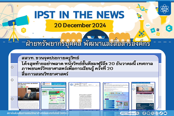 ข่าว สสวท. ประจำสัปดาห์ IPST IN THE NEWS วันที่ 20 ธันวาคม 2567 – สถาบันส่งเสริมการสอน ...