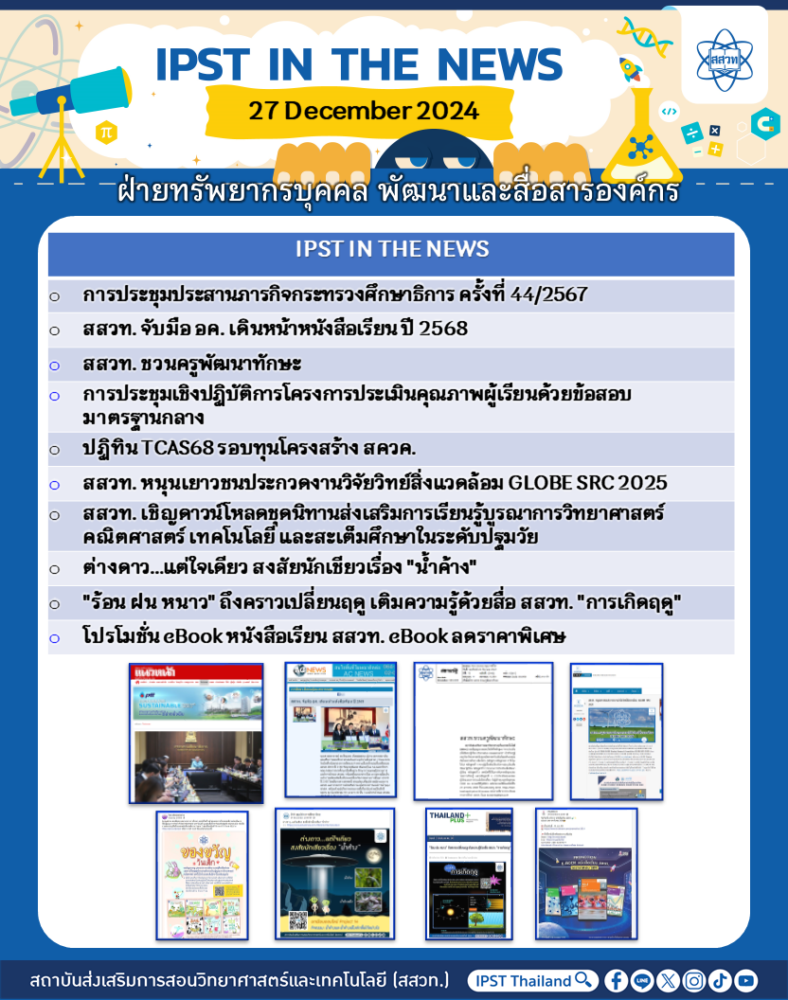 ข่าว สสวท. ประจำสัปดาห์ IPST IN THE NEWS วันที่ 27 ธันวาคม 2567 ...