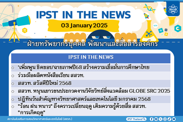 ข่าว สสวท. ประจำสัปดาห์ IPST IN THE NEWS วันที่ 3 มกราคม 2568 – สถาบัน ...