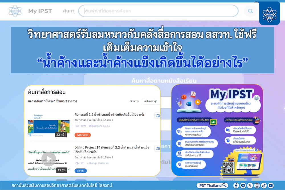 วิทยาศาสตร์รับลมหนาวกับคลังสื่อการสอน สสวท. ใช้ฟรี เติมเต็มความเข้าใจ “น้ำค้างและน้ำค้างแข็ง ...