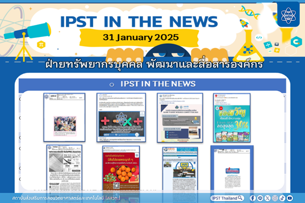 ข่าว สสวท. ประจำสัปดาห์ IPST IN THE NEWS วันที่ 31 มกราคม 2568 – สถาบันส่งเสริมการสอนวิทยาศาสตร์ ...