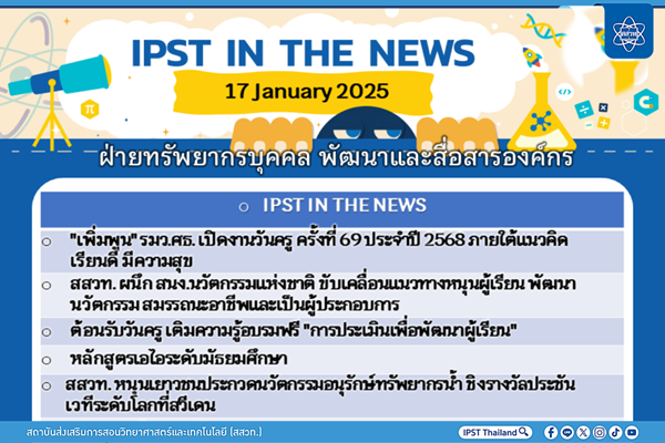 ข่าว สสวท. ประจำสัปดาห์ IPST IN THE NEWS วันที่ 17 มกราคม 2568 – สถาบัน ...