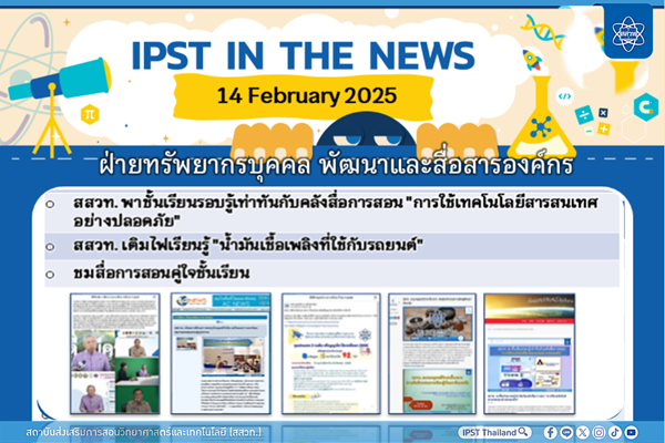 ข่าว สสวท. ประจำสัปดาห์ IPST IN THE NEWS วันที่ 14 กุมภาพันธ์ 2568 ...