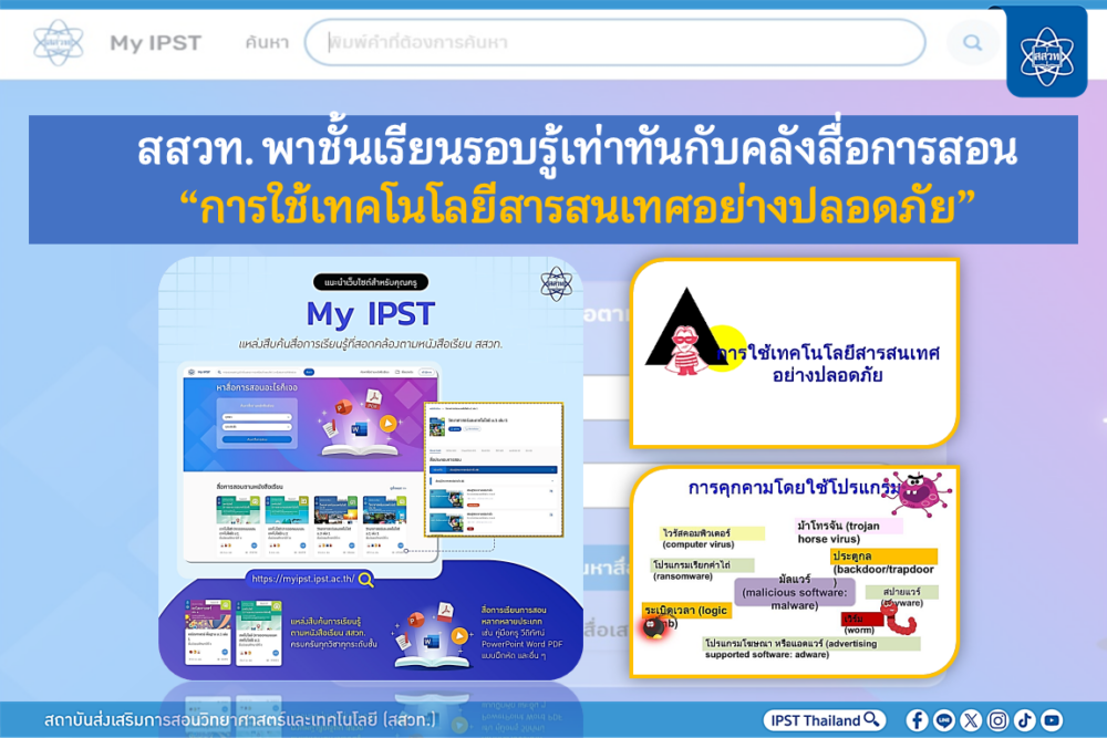 สสวท. พาชั้นเรียนรอบรู้เท่าทันกับคลังสื่อการสอน “การใช้เทคโนโลยีสารสนเทศอย่างปลอดภัย” – สถาบัน ...