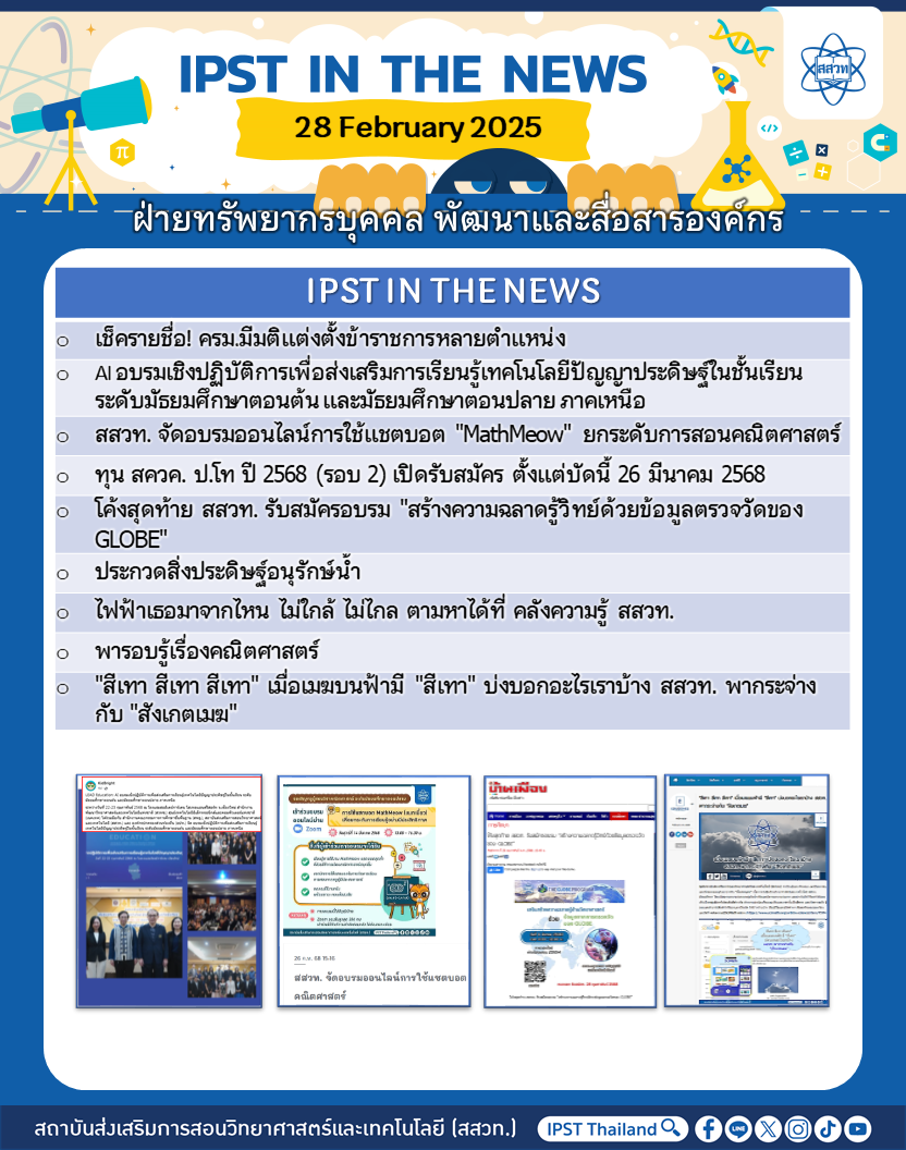 ข่าว สสวท. ประจำสัปดาห์ IPST IN THE NEWS วันที่ 28 กุมภาพันธ์ 2568 ...