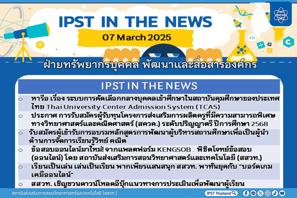 ข่าว สสวท. ประจำสัปดาห์ IPST IN THE NEWS วันที่ 7 มีนาคม 2568 – สถาบัน ...