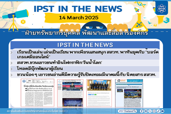 ข่าว สสวท. ประจำสัปดาห์ IPST IN THE NEWS วันที่ 14 มีนาคม 2568 – สถาบัน ...
