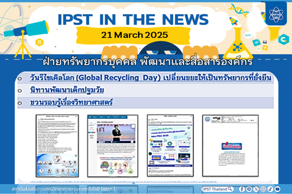 ข่าว สสวท. ประจำสัปดาห์ IPST IN THE NEWS วันที่ 21 มีนาคม 2568 – สถาบัน ...