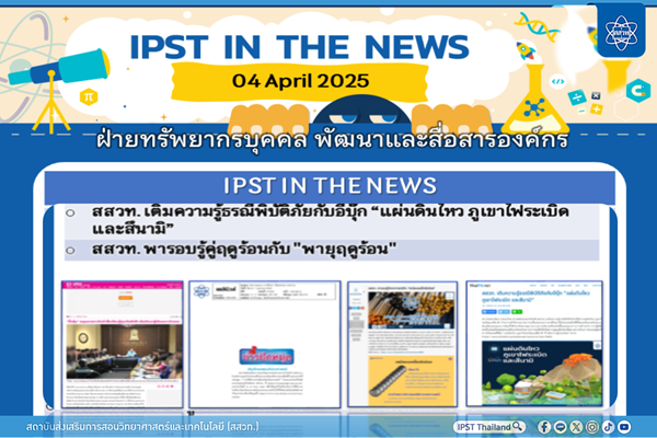ข่าว สสวท. ประจำสัปดาห์ IPST IN THE NEWS วันที่ 4 เมษายน 2568 – สถาบัน ...