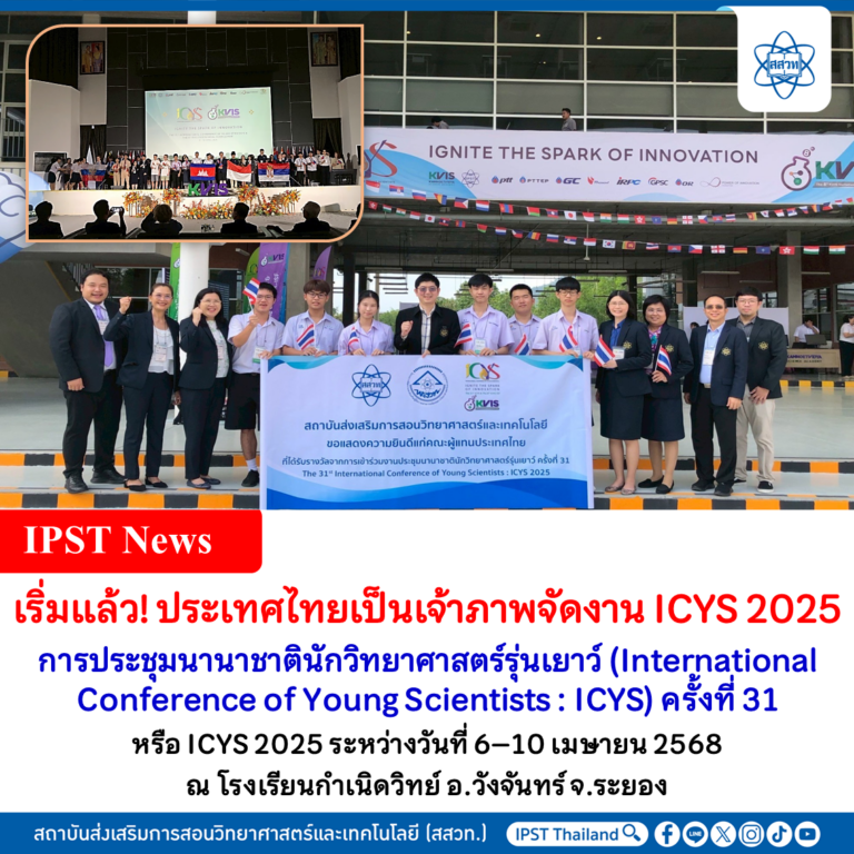 เริ่มแล้ว! ประเทศไทยเป็นเจ้าภาพจัดงาน ICYS 2025 – สถาบันส่งเสริมการสอนวิทยาศาสตร์และเทคโนโลยี ...