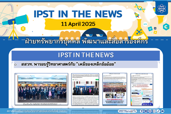 ข่าว สสวท. ประจำสัปดาห์ IPST IN THE NEWS วันที่ 11 เมษายน 2568 – สถาบัน ...
