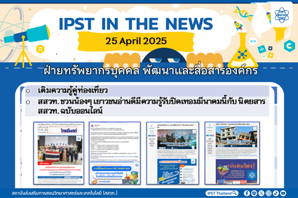 ข่าว สสวท. ประจำสัปดาห์ IPST IN THE NEWS วันที่ 25 เมษายน 2568 – สถาบันส่งเสริมการสอนวิทยาศาสตร์ ...