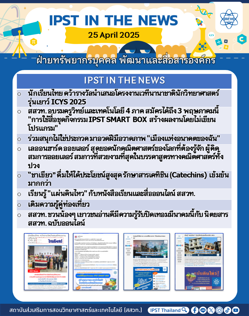 ข่าว สสวท. ประจำสัปดาห์ IPST IN THE NEWS วันที่ 25 เมษายน 2568 – สถาบัน ...