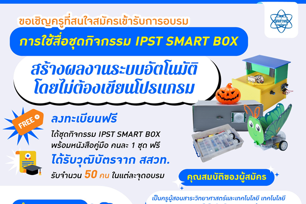 สสวท. ขอเชิญครูที่สนใจสมัครเข้ารับการอบรมการใช้สื่อชุดกิจกรรม IPST ...