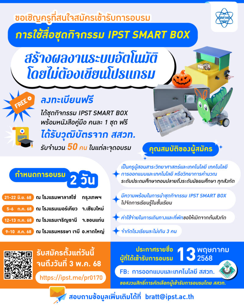 สสวท. ขอเชิญครูที่สนใจสมัครเข้ารับการอบรมการใช้สื่อชุดกิจกรรม IPST SMART BOX “สร้างผลงานระบบ ...