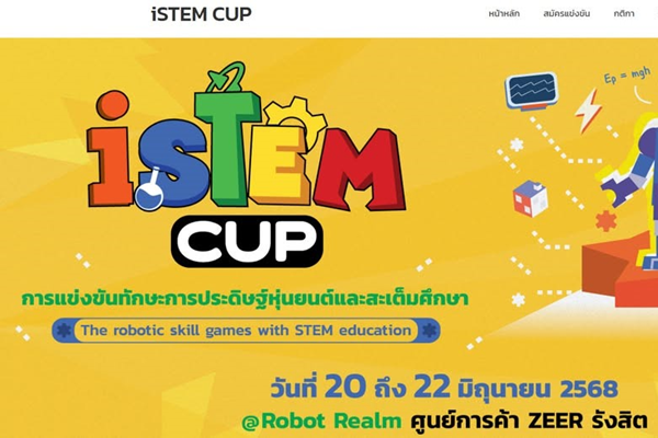 การแข่งขันทักษะการประดิษฐ์หุ่นยนต์และสะเต็มศึกษา : iSTEM Cup 2025 ...