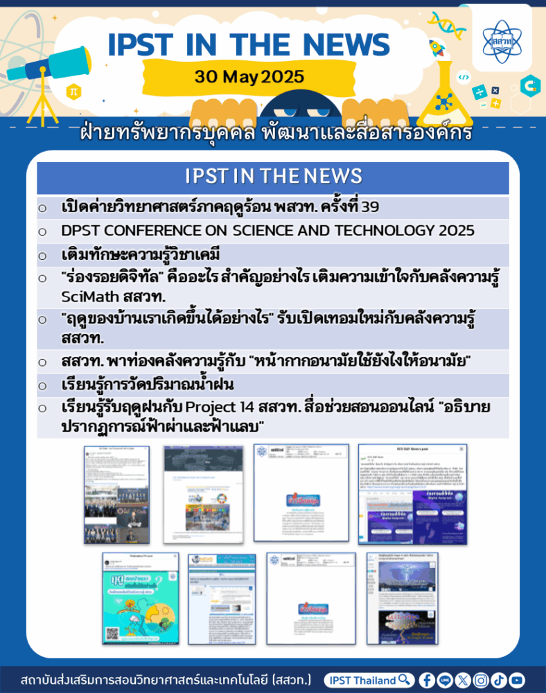 ข่าว สสวท. ประจำสัปดาห์ IPST IN THE NEWS วันที่ 30 พฤษภาคม 2568 – สถาบันส่งเสริมการสอน ...