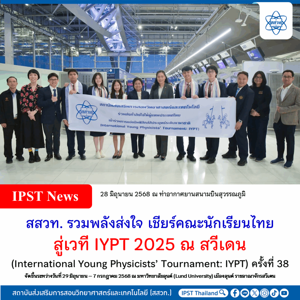 สสวท. รวมพลังส่งใจ เชียร์คณะนักเรียนไทยสู่เวที IYPT 2025 ณ สวีเดน – สถาบันส่งเสริมการสอน ...