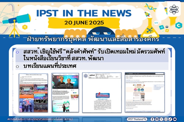 ข่าว สสวท. ประจำสัปดาห์ IPST IN THE NEWS วันที่ 20 มิถุนายน 2568 ...