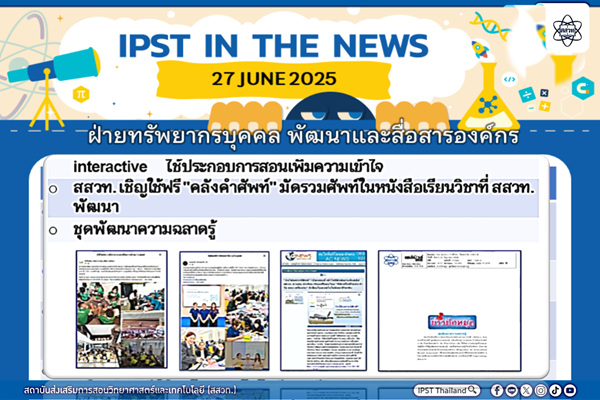 ข่าว สสวท. ประจำสัปดาห์ IPST IN THE NEWS วันที่ 27 มิถุนายน 2568 ...