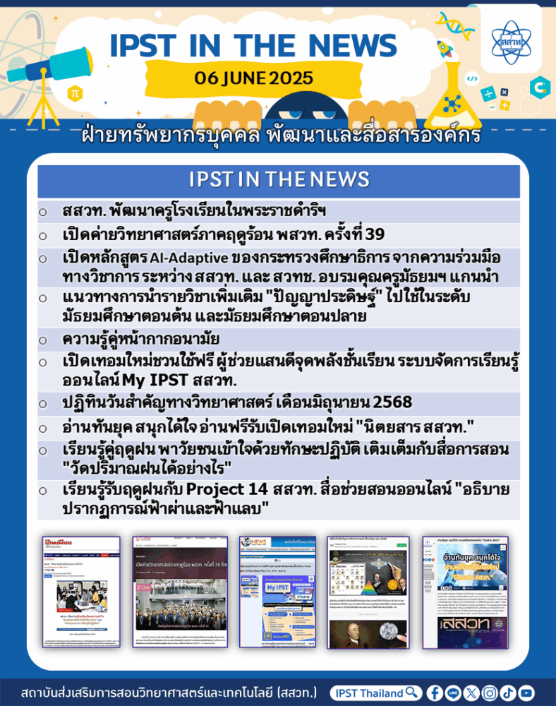 ข่าว สสวท. ประจำสัปดาห์ IPST IN THE NEWS วันที่ 6 มิถุนายน 2568 ...