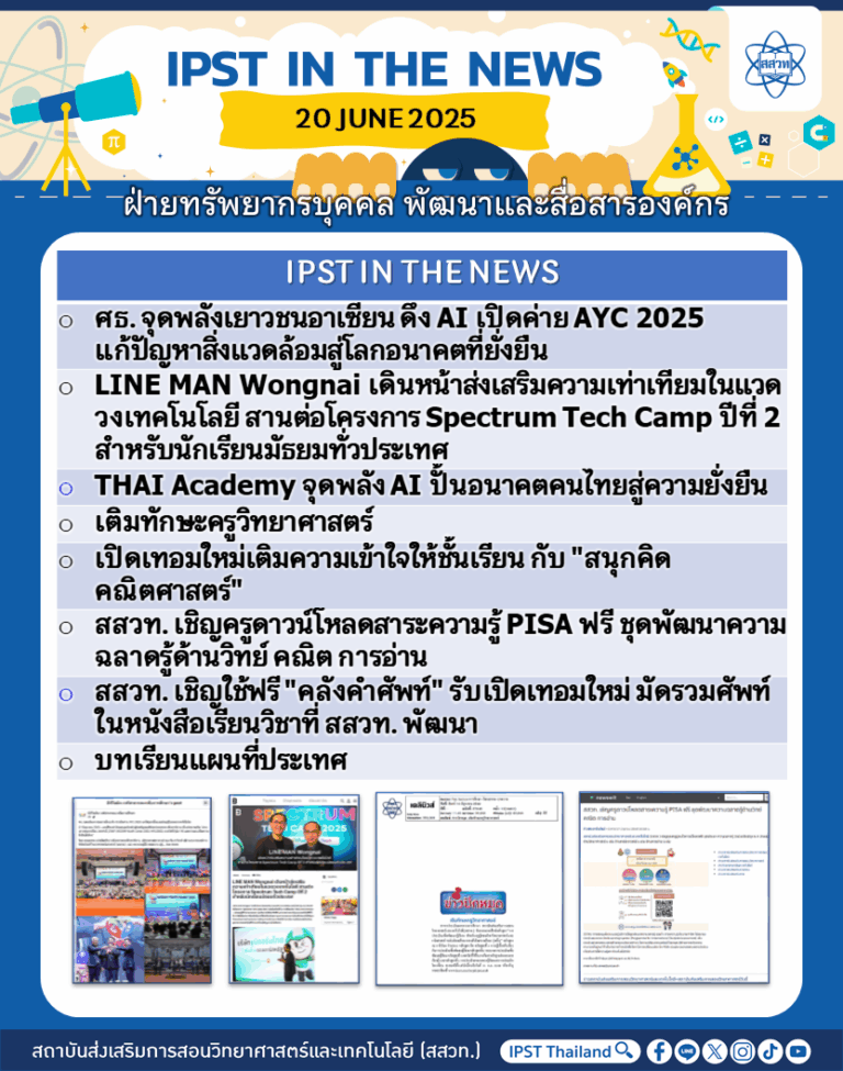 ข่าว สสวท. ประจำสัปดาห์ IPST IN THE NEWS วันที่ 20 มิถุนายน 2568 – สถาบันส่งเสริมการสอน ...