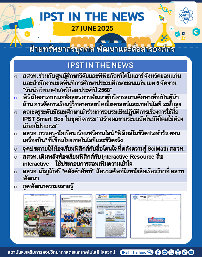 ข่าว สสวท. ประจำสัปดาห์ IPST IN THE NEWS วันที่ 27 มิถุนายน 2568 ...