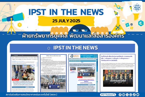 ข่าว สสวท. ประจำสัปดาห์ IPST IN THE NEWS วันที่ 25 กรกฎาคม 2568 ...