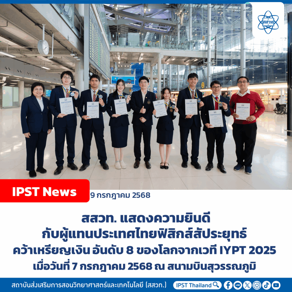 สสวท. แสดงความยินดีกับผู้แทนประเทศไทยฟิสิกส์สัประยุทธ์ คว้าเหรียญเงิน อันดับ 8 ของโลกจากเวที ...