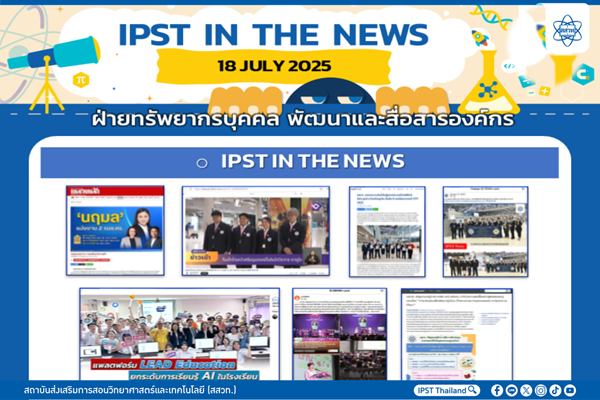 ข่าว สสวท. ประจำสัปดาห์ IPST IN THE NEWS วันที่ 18 กรกฎาคม 2568 ...