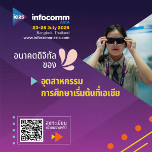 ขอเชิญผู้สนใจร่วมงาน InfoComm Asia 2025 เปิดให้ลงทะเบียนแล้ววันนี้! – สถาบันส่งเสริมการสอน ...