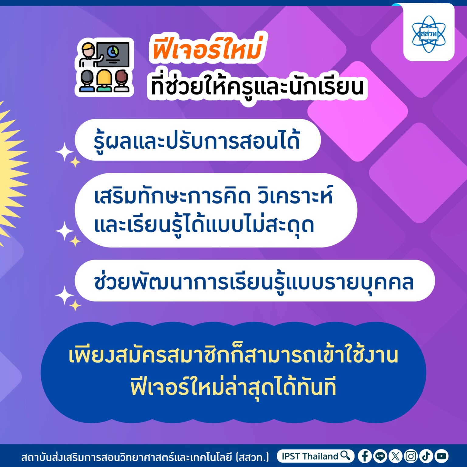 ฟีเจอร์ใหม่ล่าสุด! บนระบบ My IPST สื่อการสอนออนไลน์พร้อม 2 ฟีเจอร์ใหม่ที่ต้องลอง! – สถาบัน ...