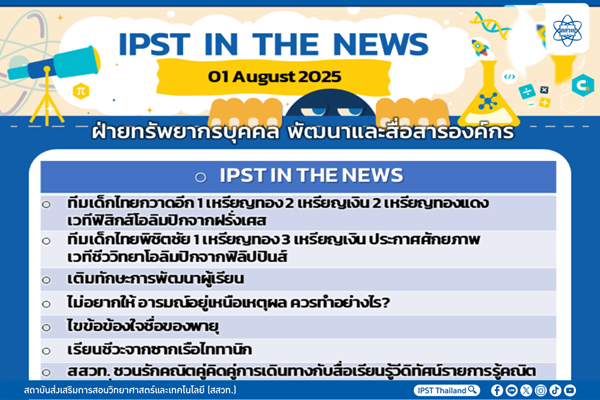 ข่าว สสวท. ประจำสัปดาห์ IPST IN THE NEWS วันที่ 01 สิงหาคม 2568 ...