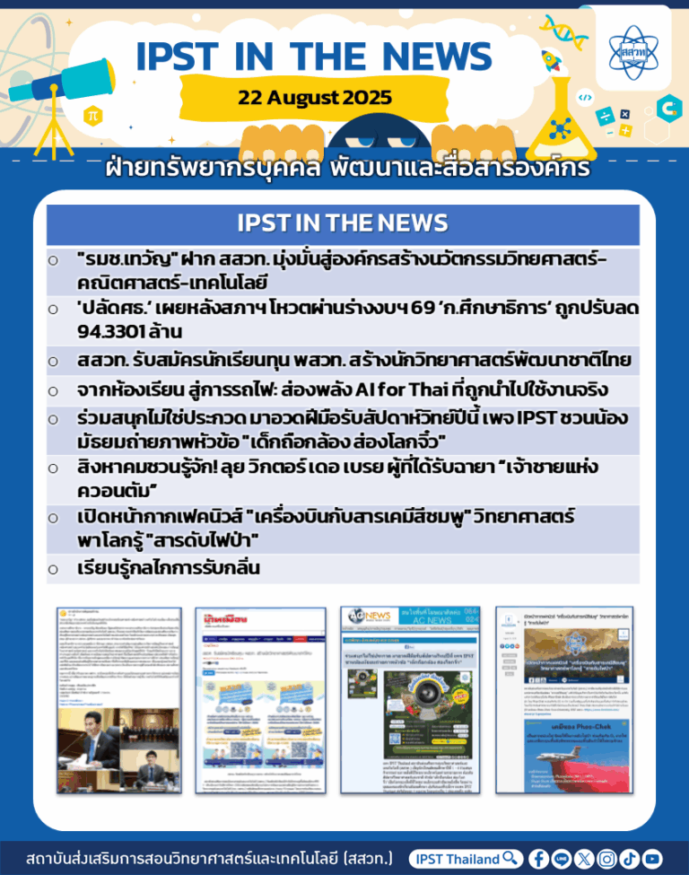 ข่าว สสวท. ประจำสัปดาห์ IPST IN THE NEWS วันที่ 22 สิงหาคม 2568 ...