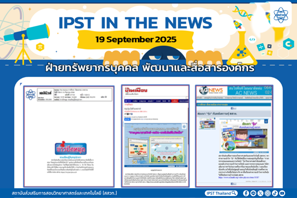 ข่าว สสวท. ประจำสัปดาห์ IPST IN THE NEWS วันที่ 19 กันยายน 2568 ...