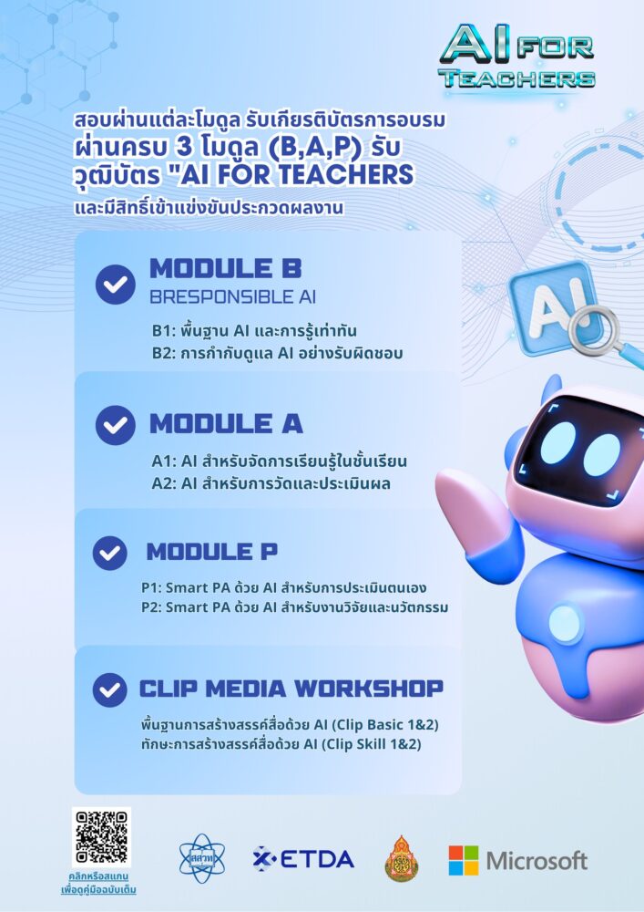 สสวท. – ETDA – Microsoft ชวนครูทั่วประเทศอบรมฟรี “AI for Teachers” ยกระดับครูไทยสู่ยุคดิจิทัล ...