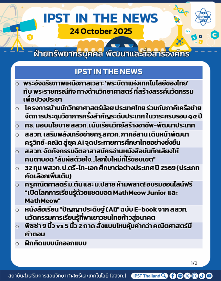 ข่าว สสวท. ประจำสัปดาห์ IPST IN THE NEWS วันที่ 24 ตุลาคม 2568 – สถาบัน ...