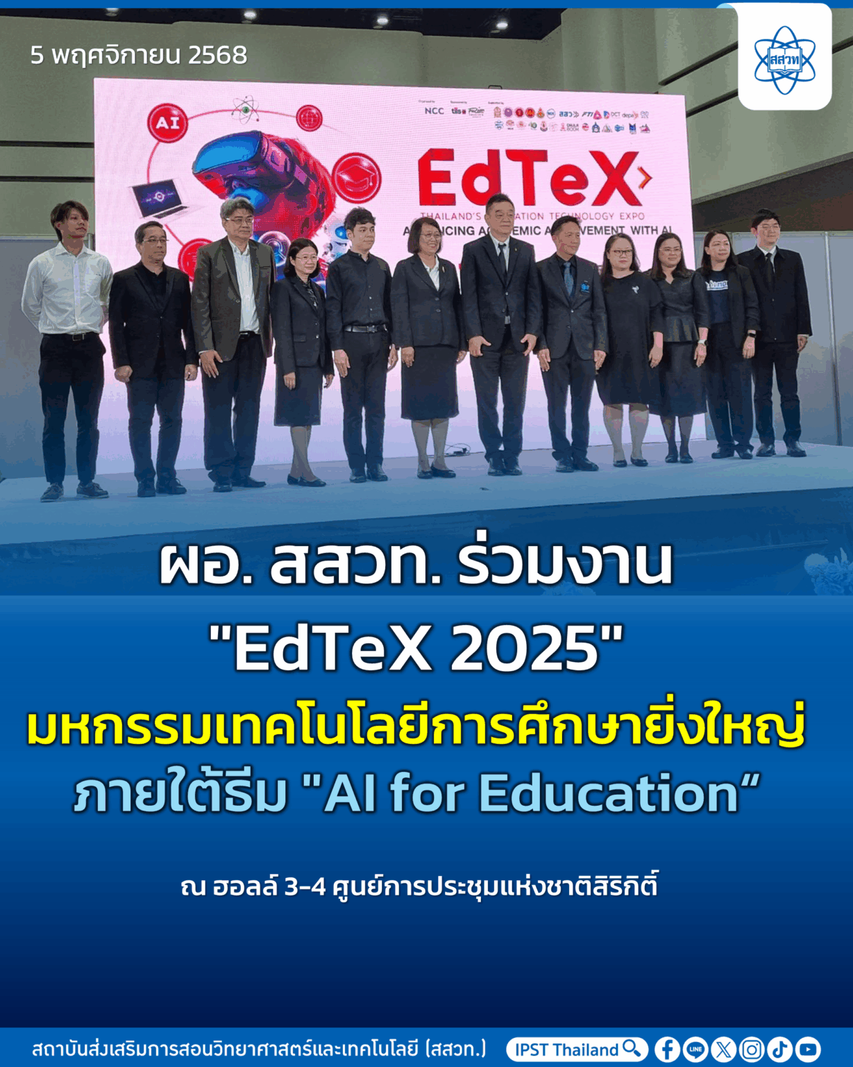 ผอ. สสวท. ร่วมงาน "EdTeX 2025" มหกรรมเทคโนโลยีการศึกษายิ่งใหญ่ ภายใต้ธีม "AI for Education ...